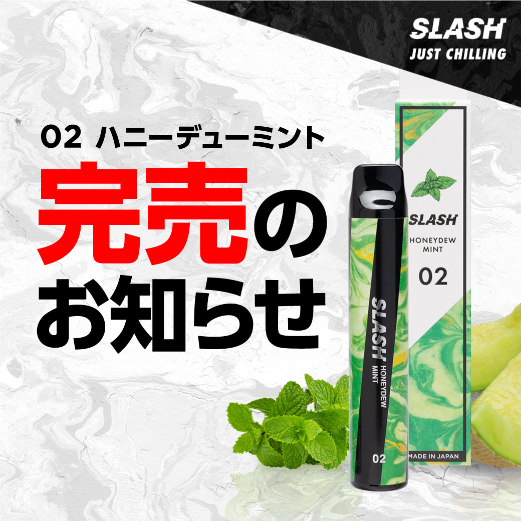 02 ハニーデューミント完売のお知らせ – SLASH